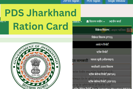 PDS Jharkhand Ration Card: पूरी जानकारी
